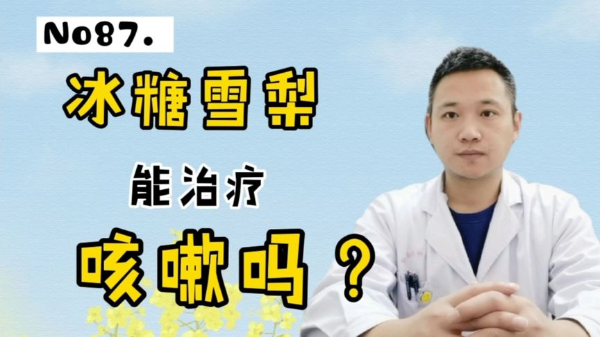 冰糖炖雪梨可以治疗咳嗽吗?生活小妙招虽好,但万不可功效变疗效