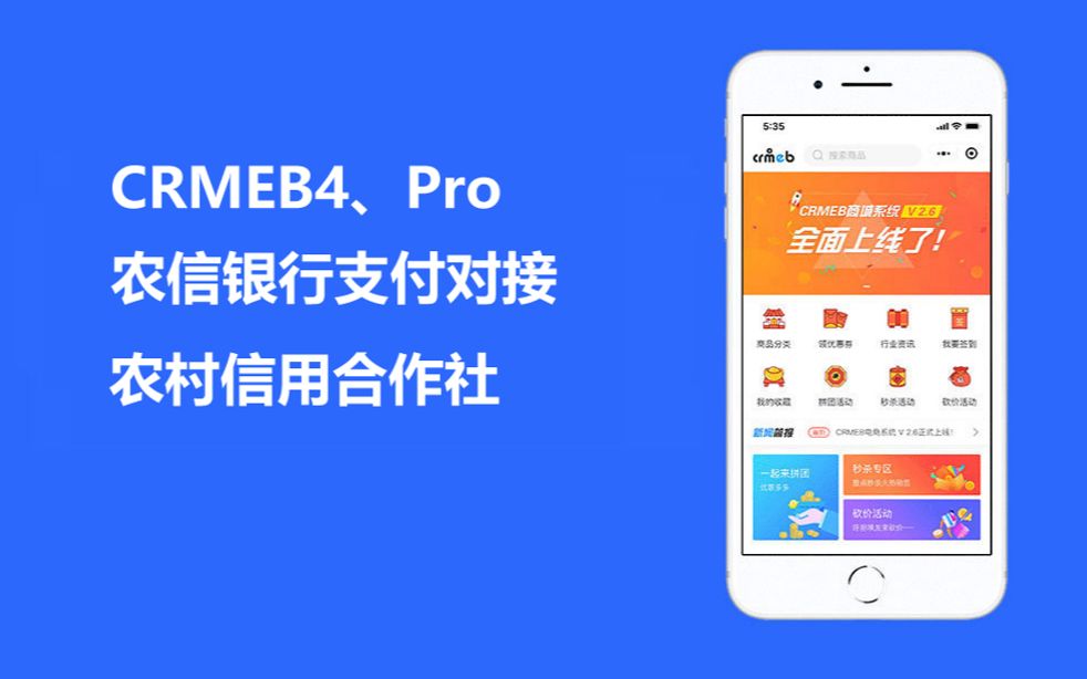 CRMEB4、Pro接入农信银行、农村信用合作社支付