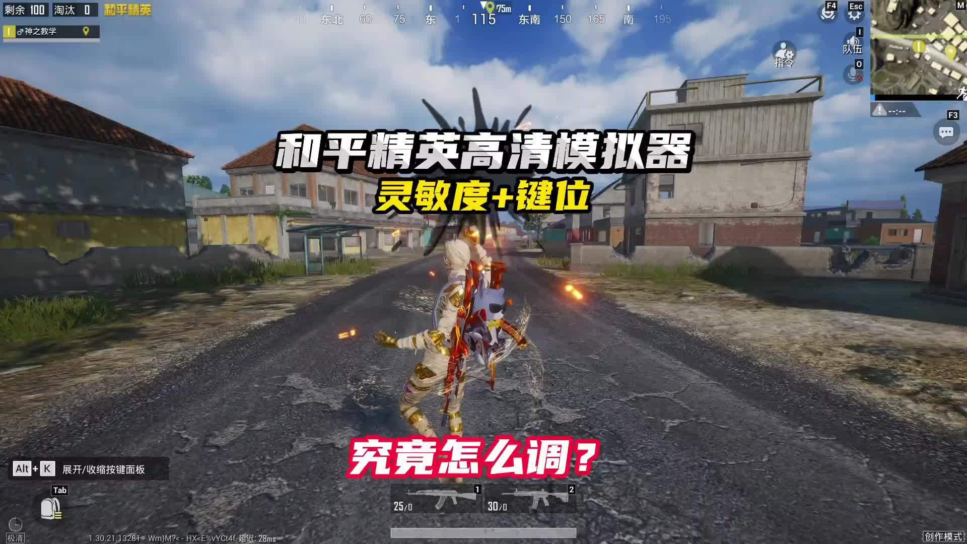 和平精英高清模拟器 最强灵敏度+键位分享!