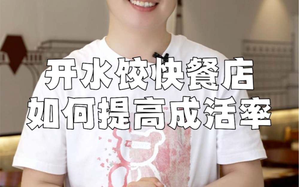 水饺店如何提高成活率