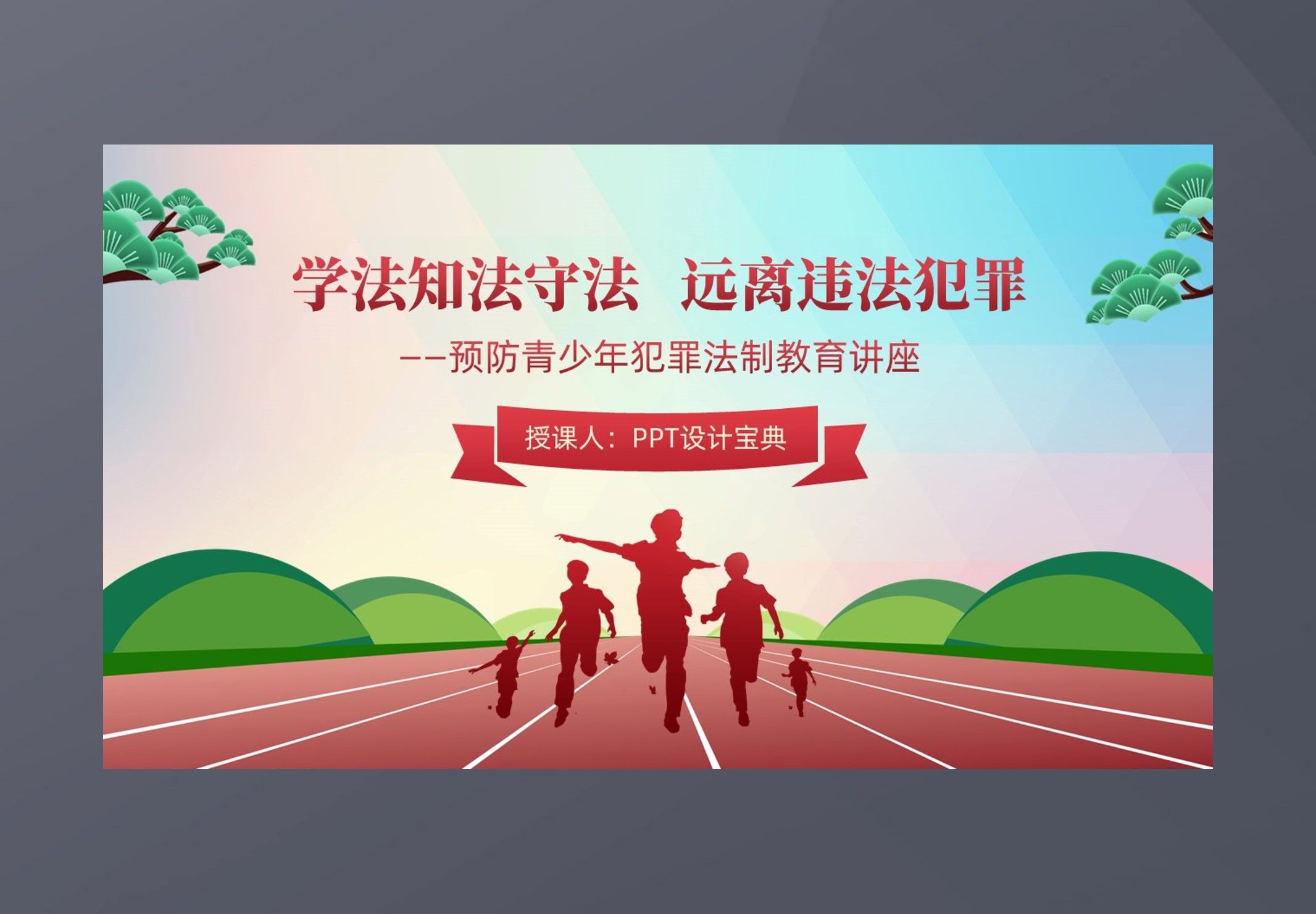 ...人犯罪法治教育PPT课件 初高中生普法青少年犯罪预防校园霸凌PPT