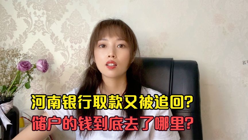 河南银行为何储户取钱难,工作人员:他们取的是银行的钱!