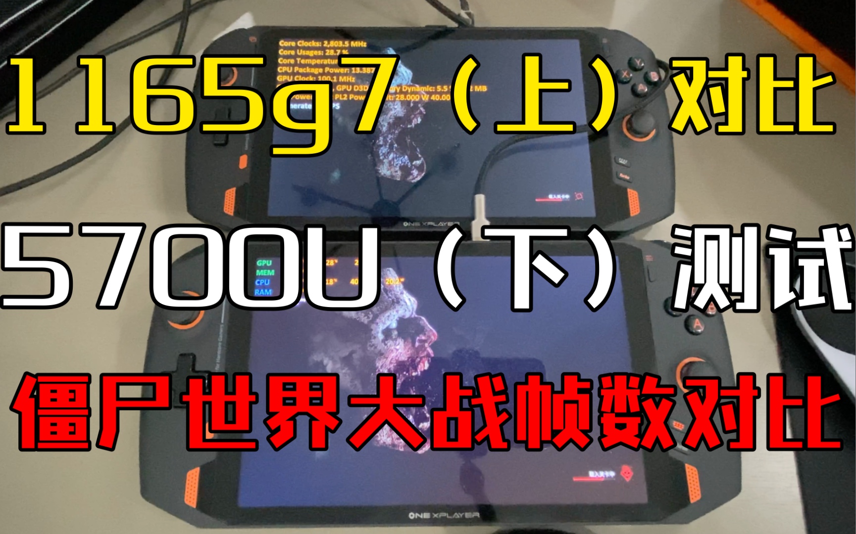 onexplayer掌机 1165g7跟5700u对比测试僵尸世界大战1165功耗28w...
