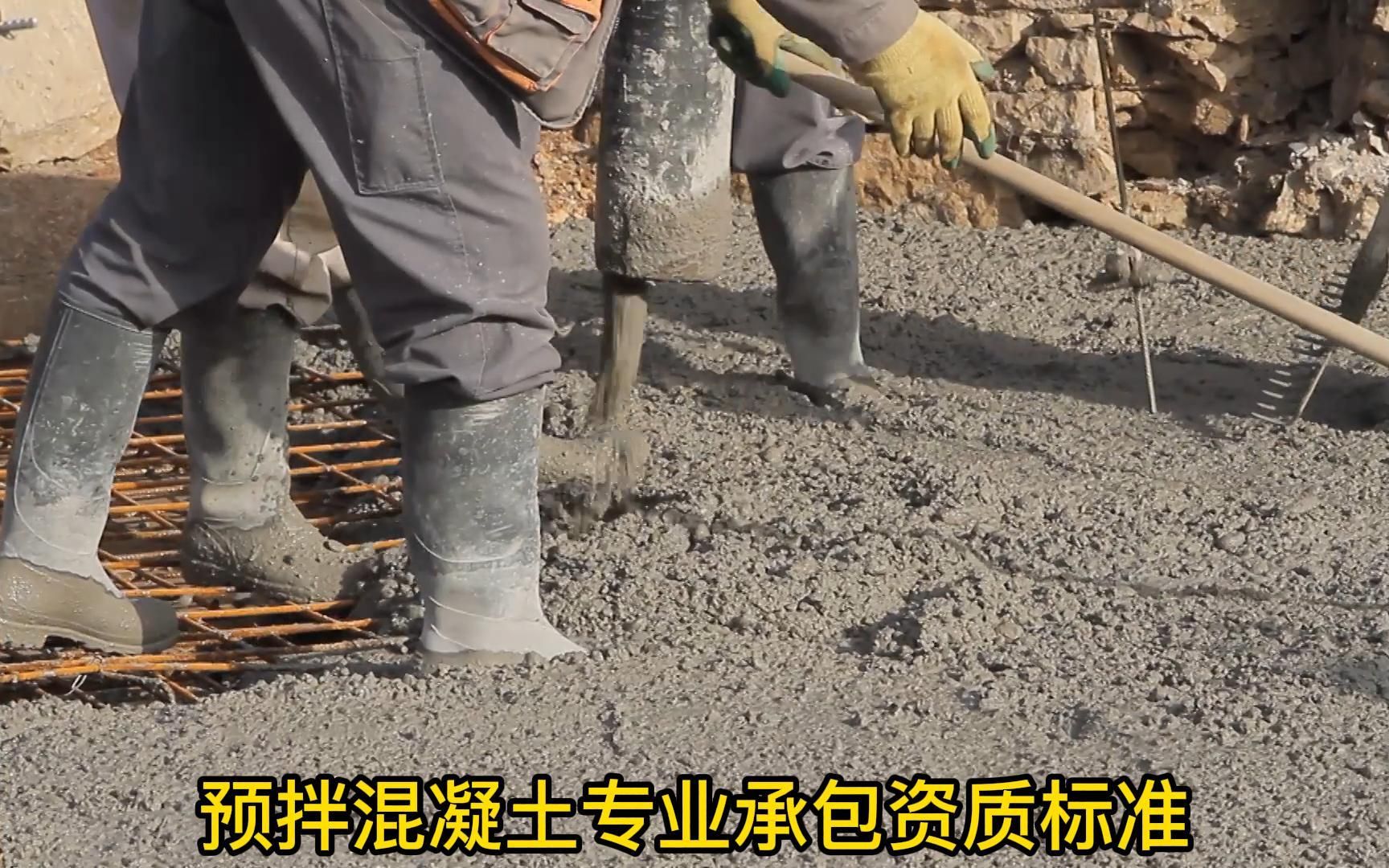 新预拌混凝土专业承包资质标准(意见稿)
