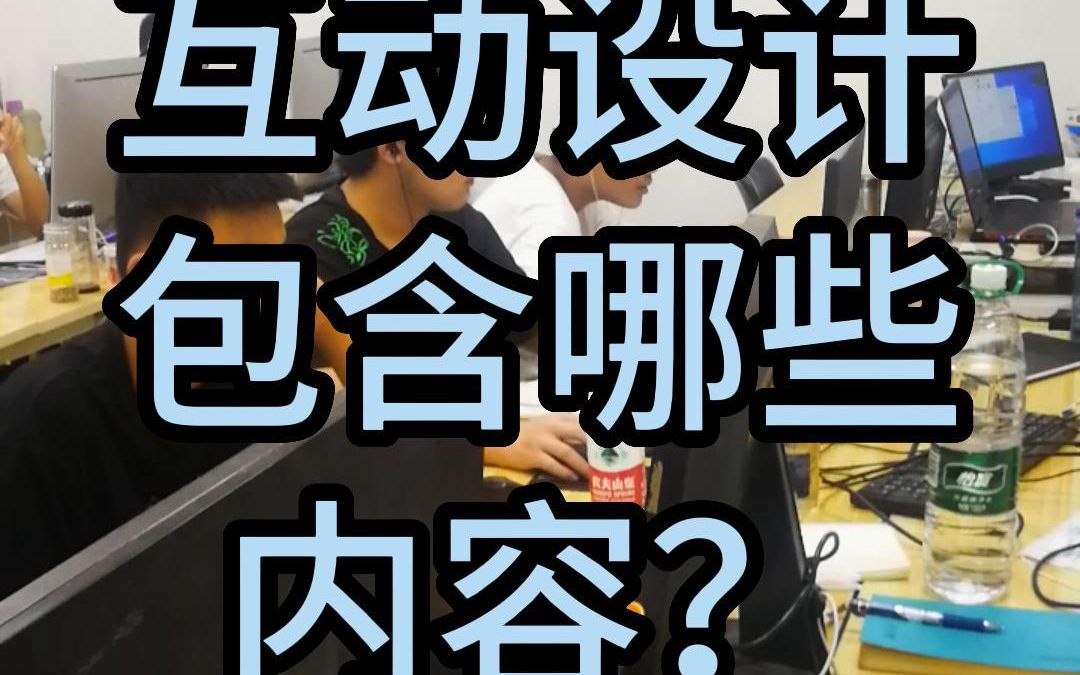南召UI设计培训学校,互动设计包含哪些内容?