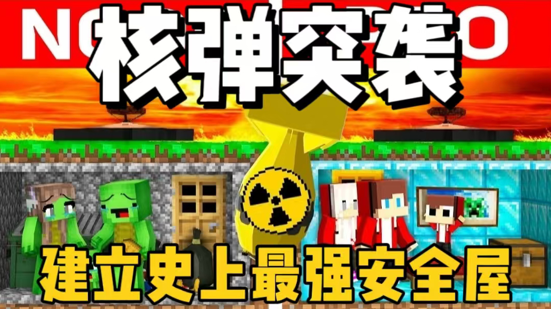 MC我的世界:遭遇核弹突袭!建立史上最强安全屋!