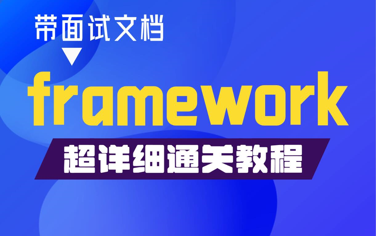 【2024】B站超详细Android framework快速通关教程,技术讲解+面试文档