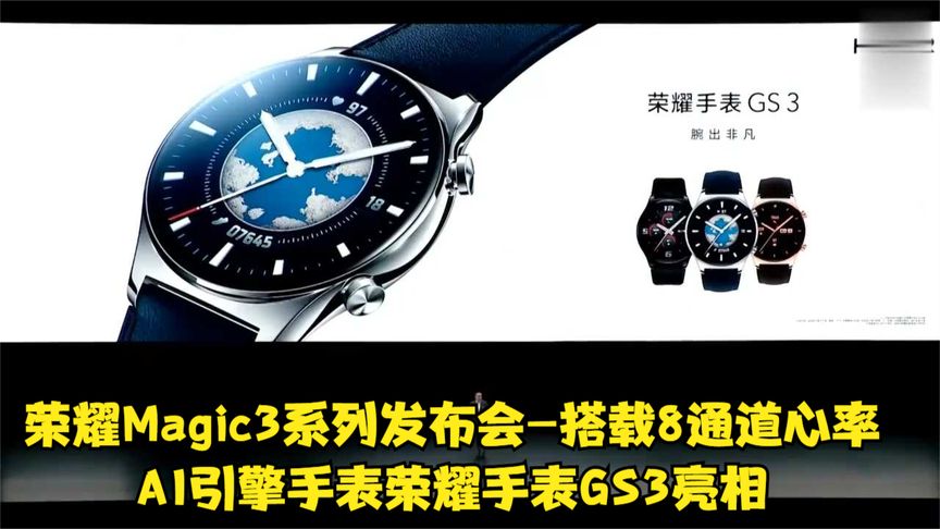 荣耀Magic3系列发布会-搭载8通道心率AI引擎手表荣耀手表GS3亮相