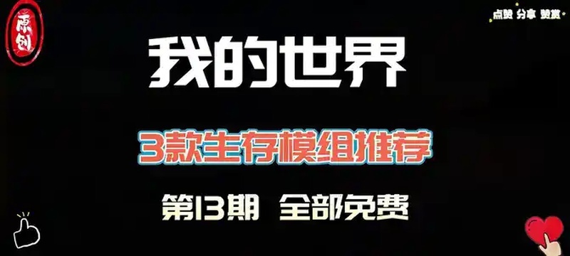 我的世界手机版有趣的生存模组推荐:3款免费好玩生存模组中国版