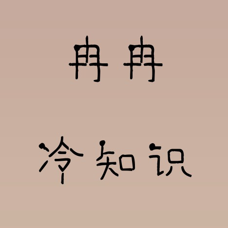 冉冉冷知识 