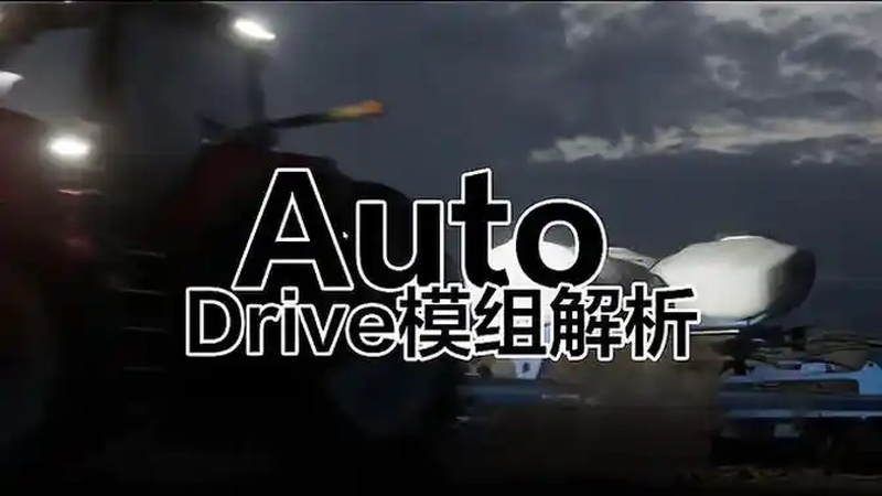 模拟农场22:Auto Drive模组轻松上手