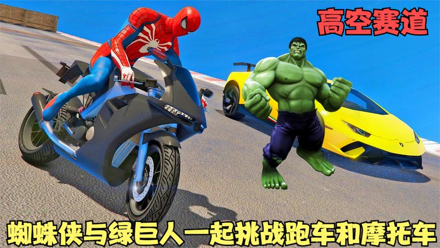模拟器:蜘蛛侠与绿巨人和美国队长一起挑战超级跑车和摩托车!