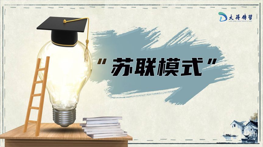 “苏联模式”的背景和表现,带来的积极和消极影响,计划经济产生