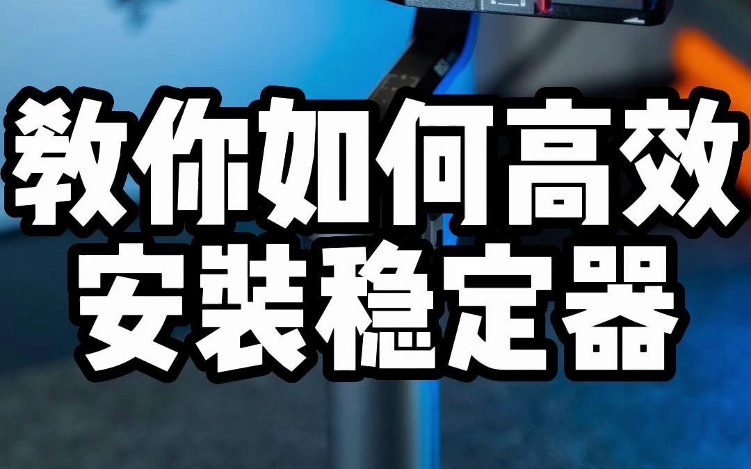 干货|教你如何高效安装稳定器