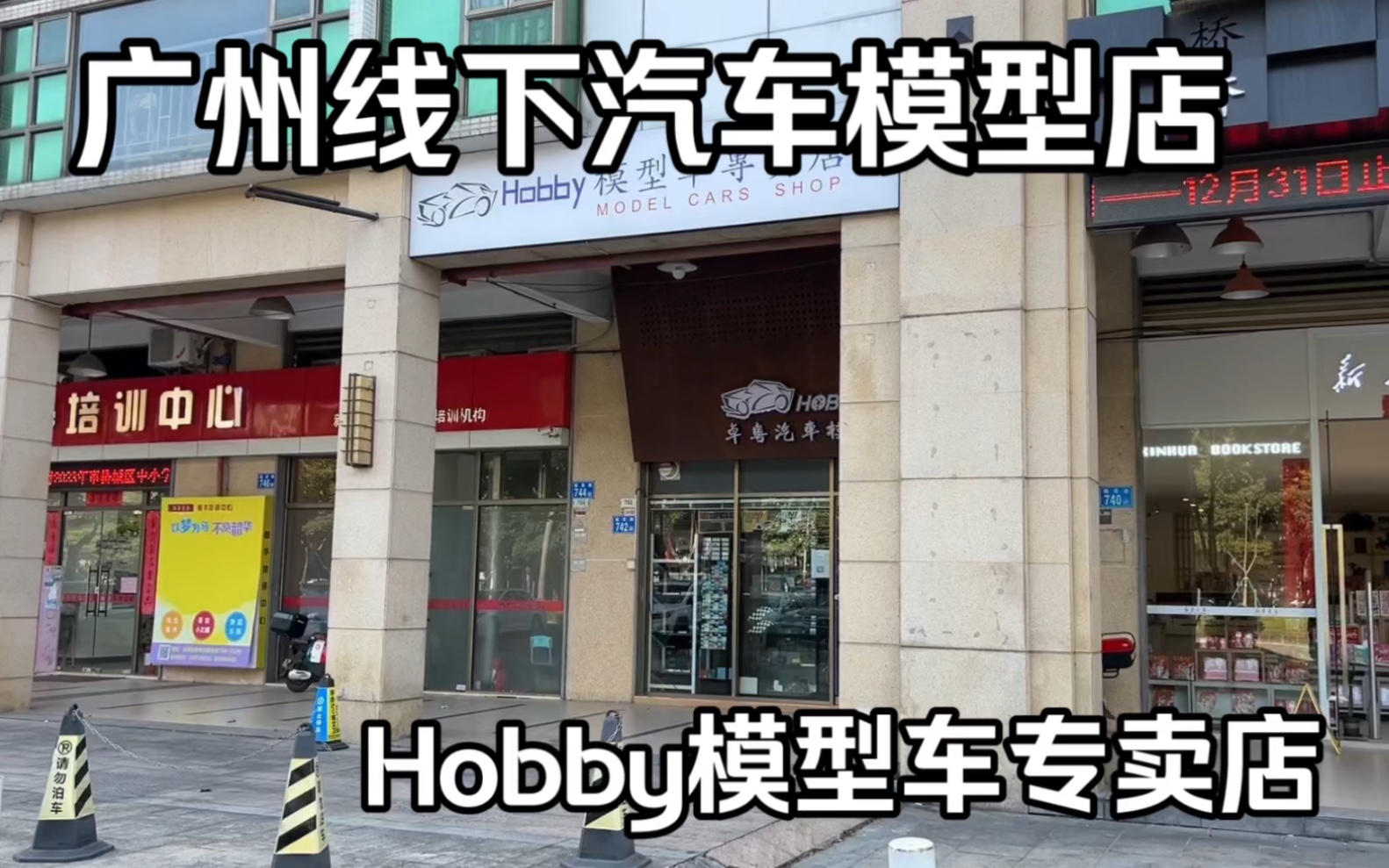 汽车模型实体店探店,广州这家车模店值得一逛