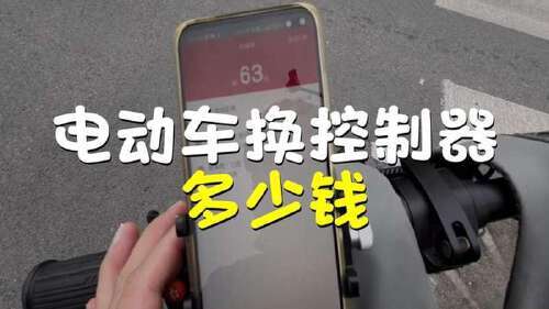 电动车控制器坏了别急着换!这个价格让你意想不到