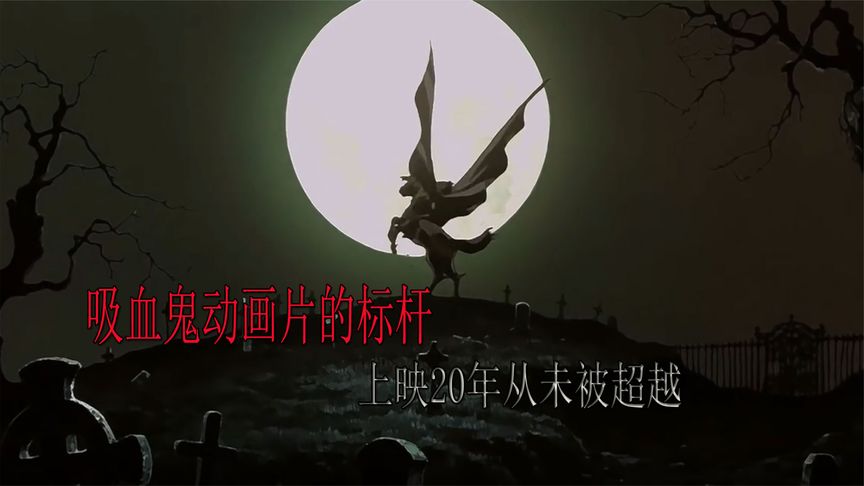 这部吸血鬼题材的动画片,上映20年无人能超越,再看依旧经典