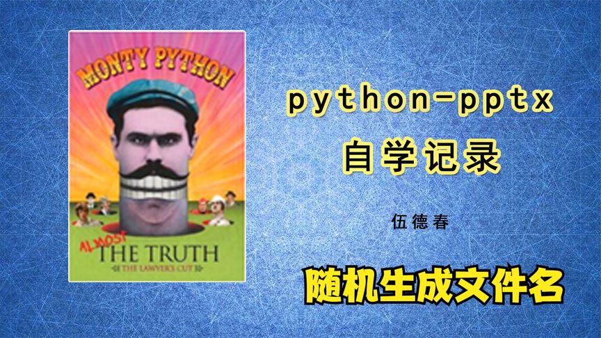 python实例_从数据库中取得数据并生成pptx_02_生成随机文件名