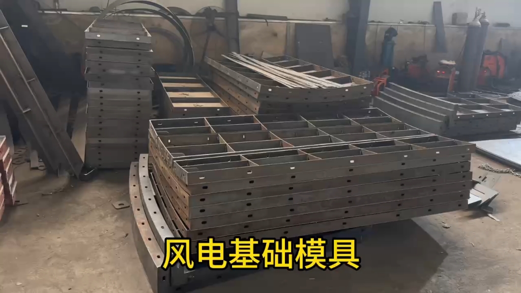 风电基础模板 风力发电基础模具 基础底座钢模板 #风电基础模具 #风电...