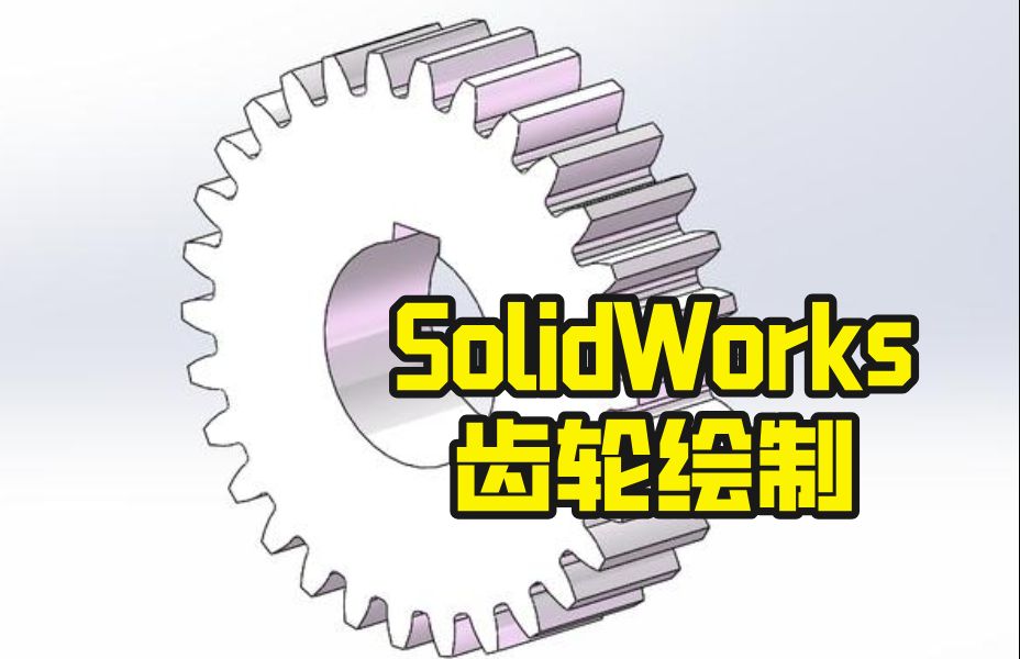 SolidWorks如何快速绘制建模齿轮