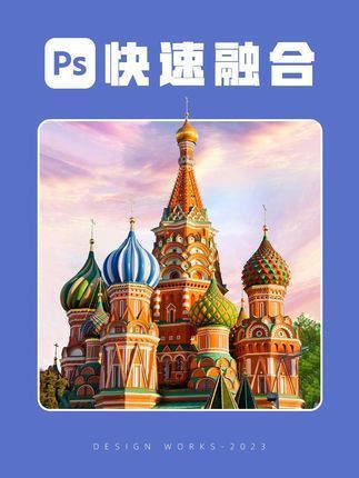 20秒教会你两种ps快速融合图片的方法!