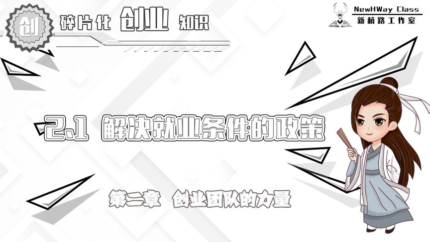 2.1 解决就业条件的政策「精细化创业暴富」
