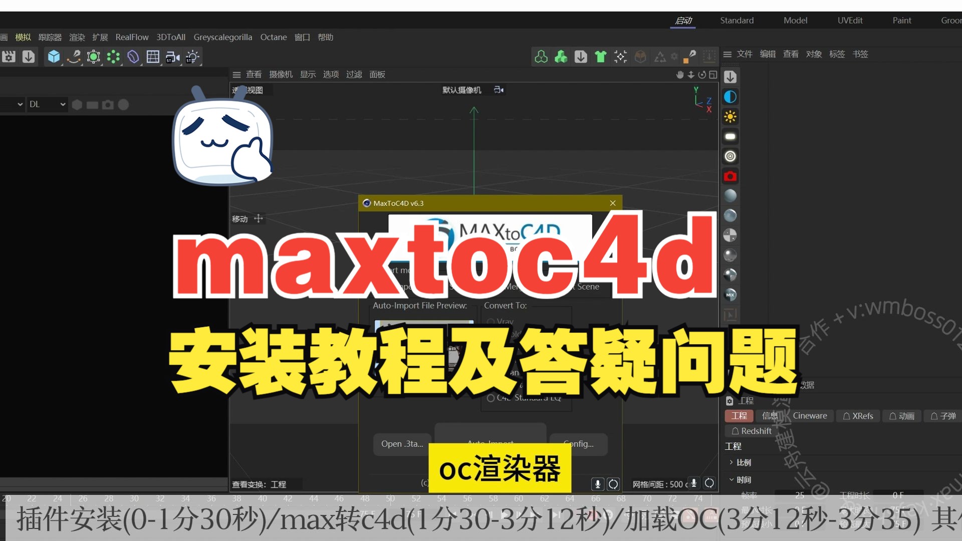 3dmax和C4D互导插件maxtoc4d插件安装教程支持rs/oc渲染器