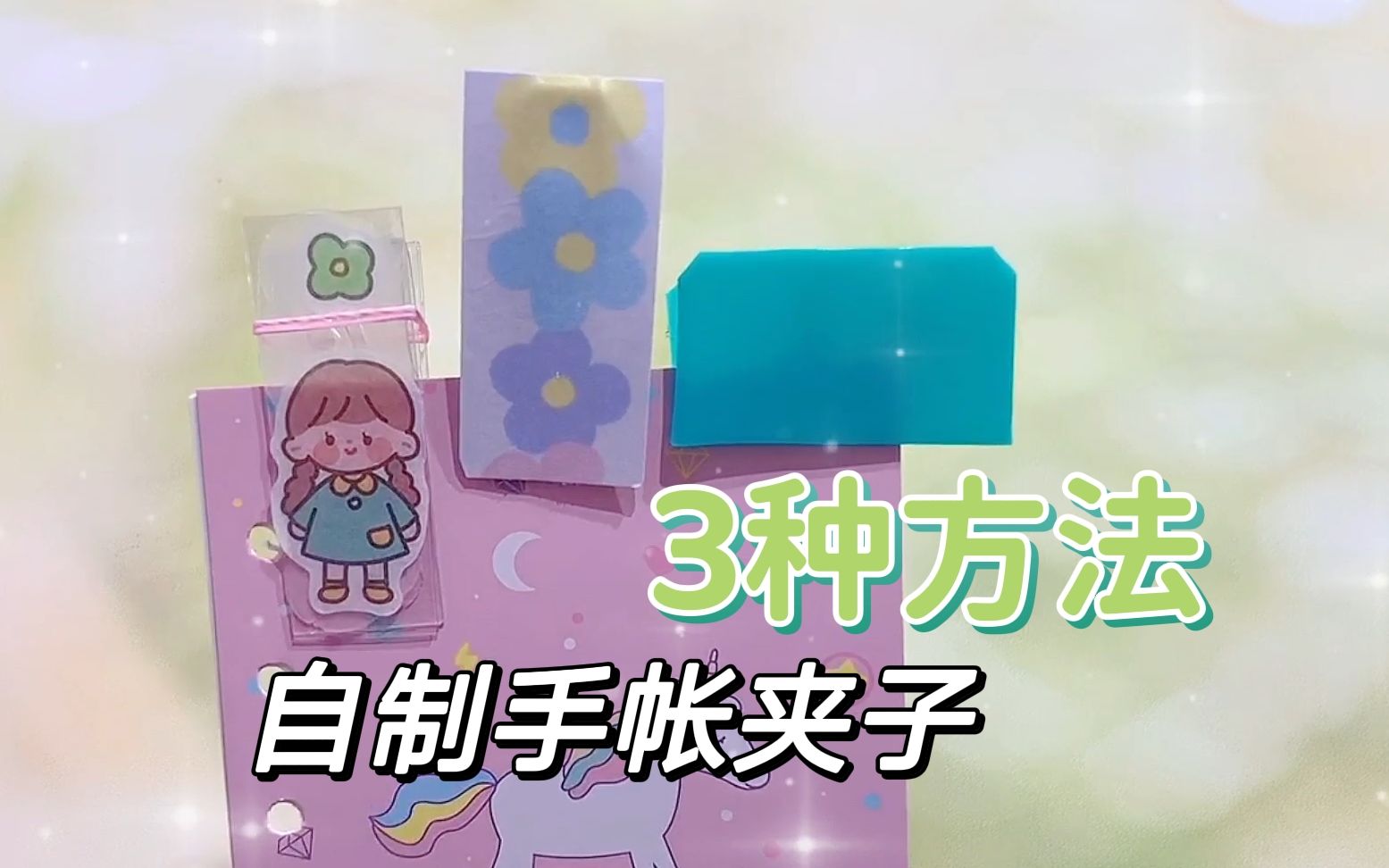 3种方法自制手账小夹子,简单又好用
