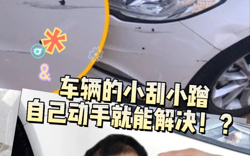 车辆的小划痕,自己真的可以动手修复吗?