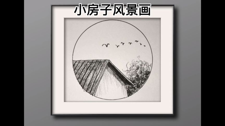 小房子素描风景画