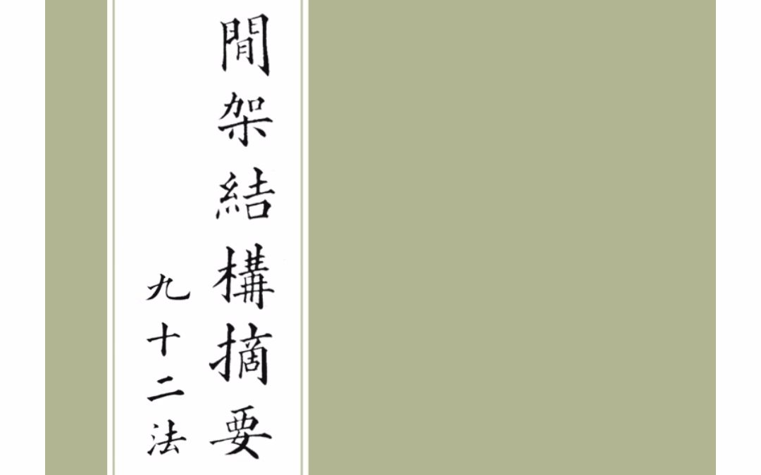 【书法】间架结构——黄自元《间架结构摘要九十二法》