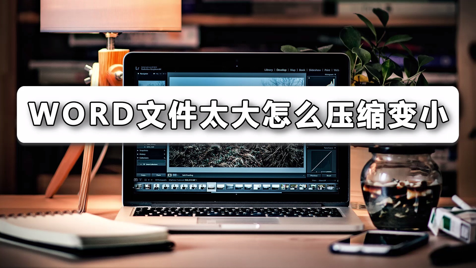 Word文件怎样压缩变小