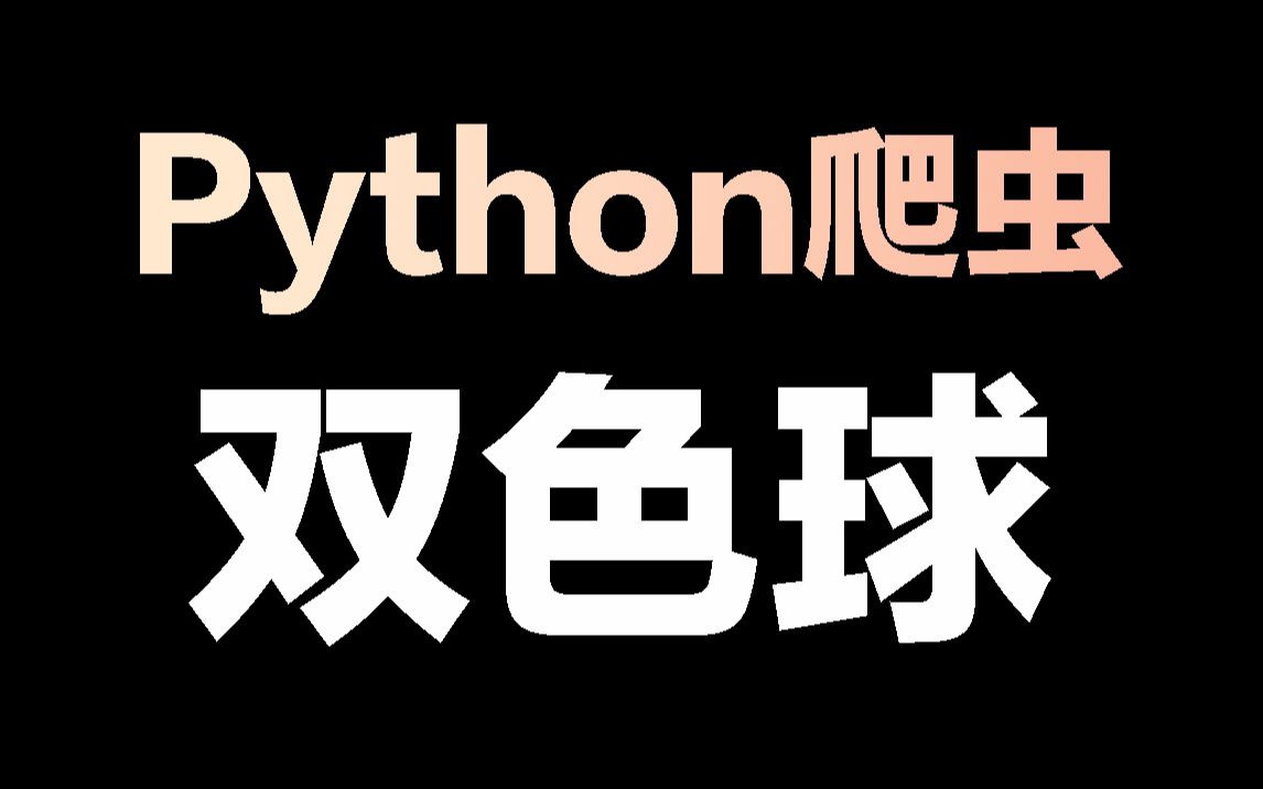Python爬虫案例:爬取双色球并做数据可视化分析,快来看看自己的中奖...