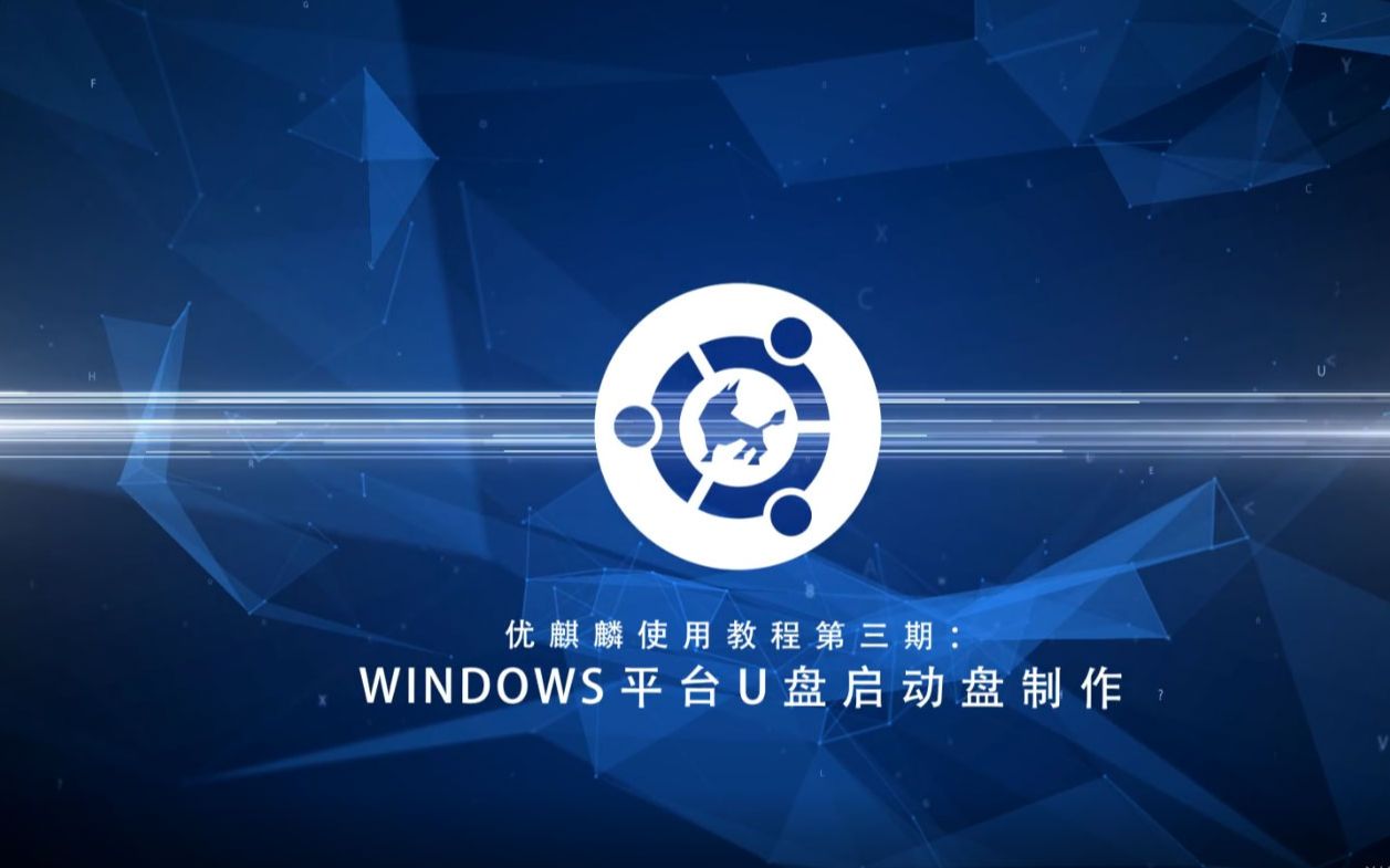 优麒麟使用教程第三期:Windows 平台 U 盘启动盘制作