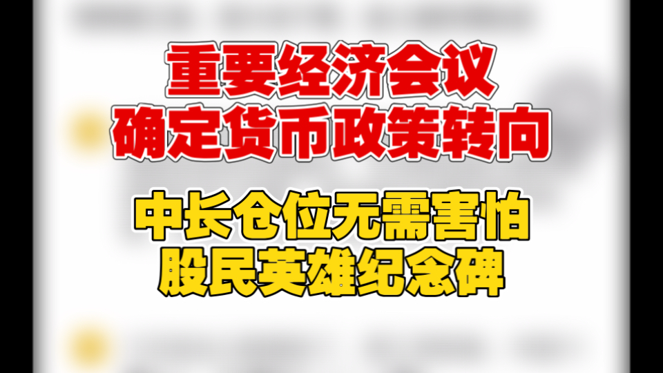 12.10 重要经济会议确定货币政策转向,中长仓位无需害怕股民英雄纪念...