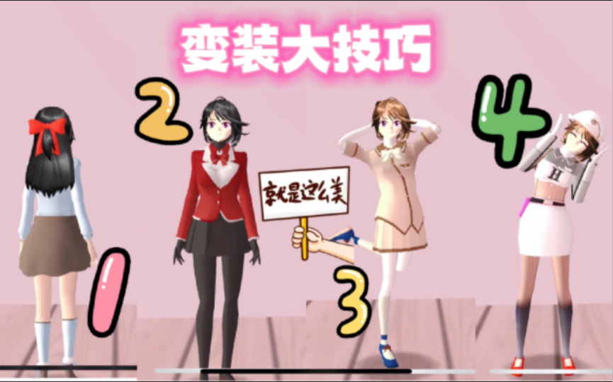 樱花校园模拟器:樱校变装小技巧,快来get新技能