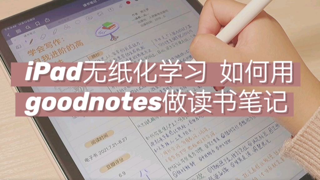 iPad无纸化学习|如何用goodnotes做读书笔记