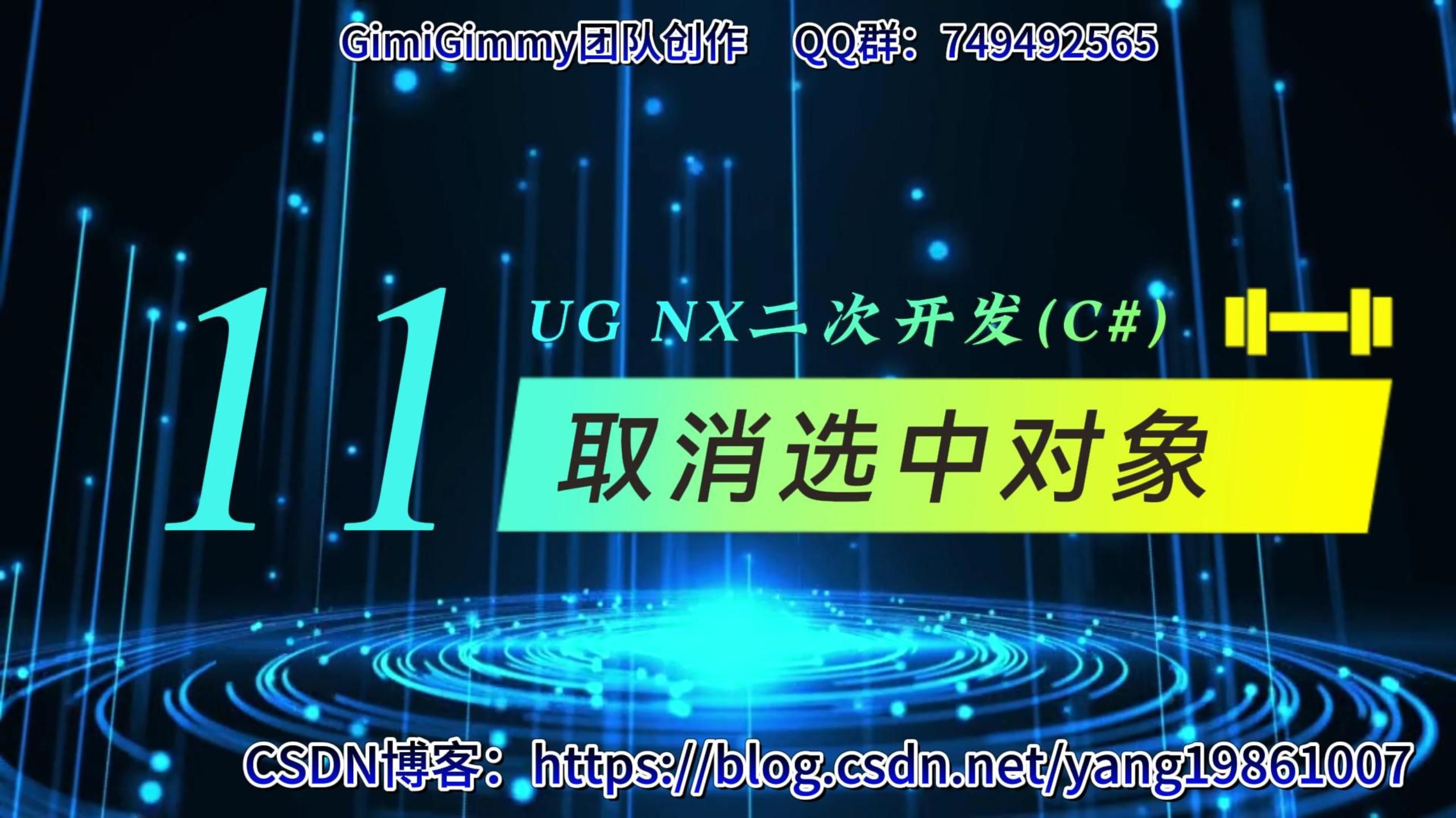 UG NX二次开发(C#)(11)-取消选中对象