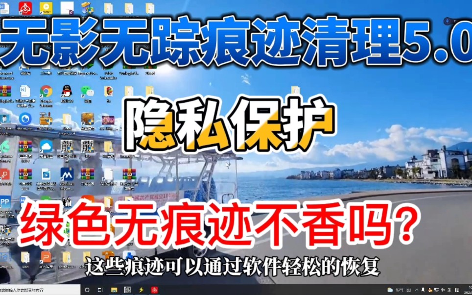 电脑痕迹无影无踪清理软件5.0,防止隐私资料泄露绿色安全不香吗?