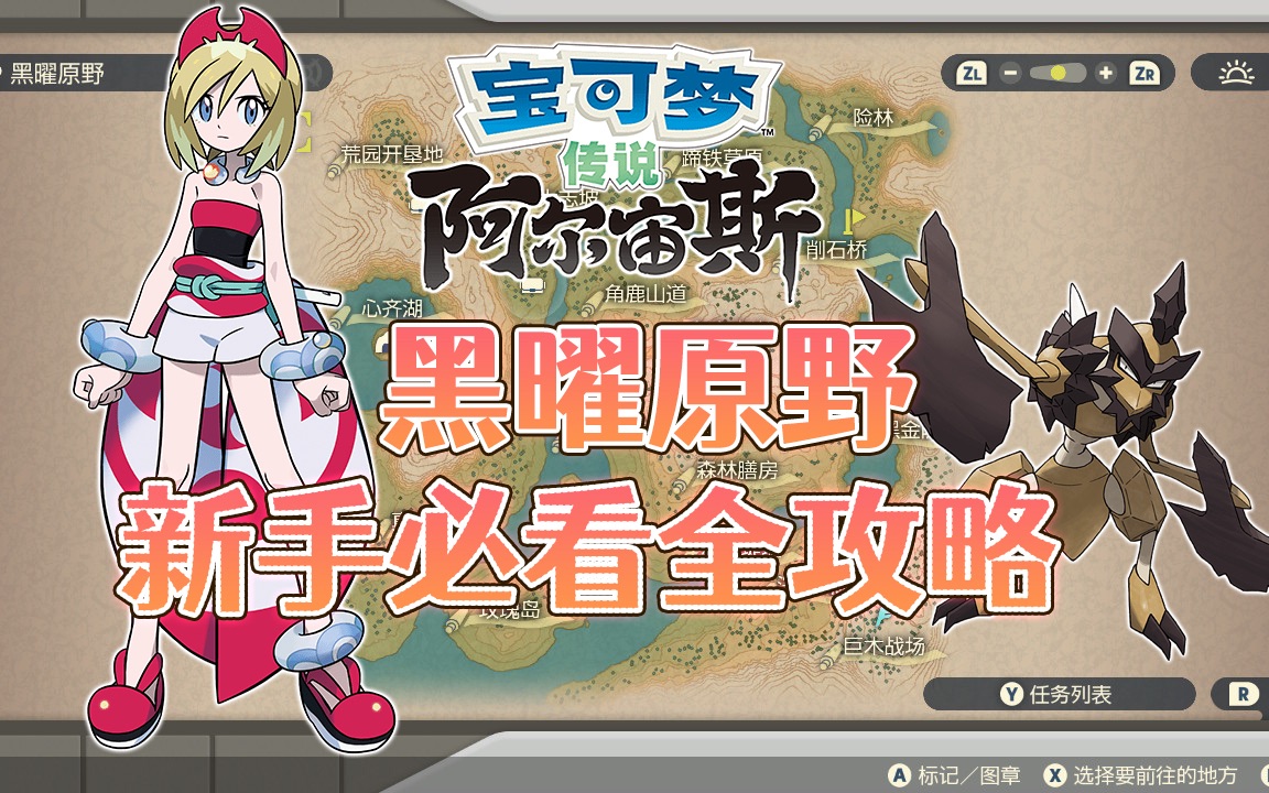 【宝可梦传说阿尔宙斯】黑曜原野新手必看全攻略及地区图鉴