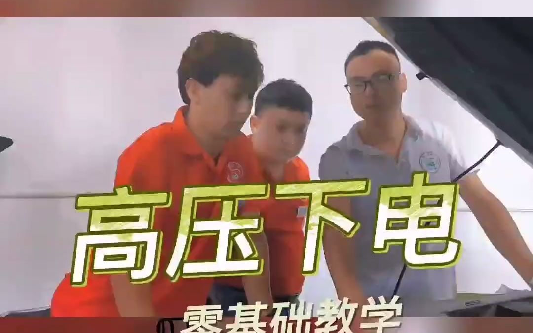 新能源汽车维修,安全下电 新能源电动汽车 新能源维修 新能源 新能源...