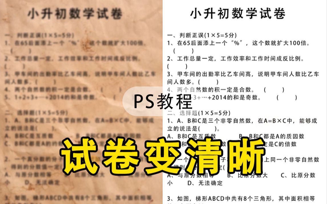 【PS教程】试卷拍的很模糊怎么办,PS教你如何变清晰~