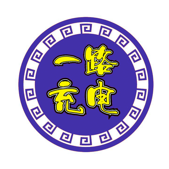 一路充电 