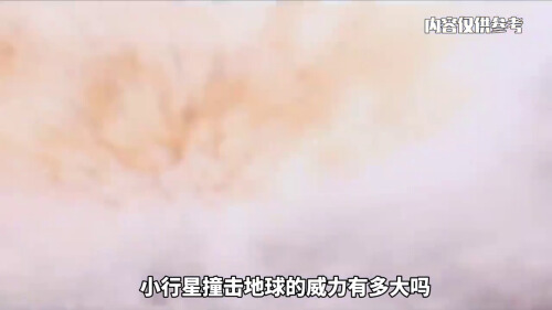 不同尺寸小行星撞击地球的威力对比