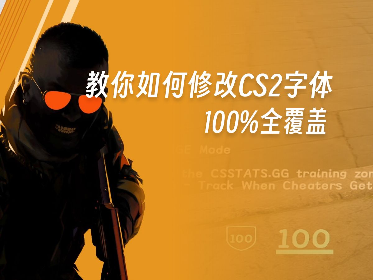 [MoeX1n]教你如何在CS2修改字体(100%覆盖)_CSGO
