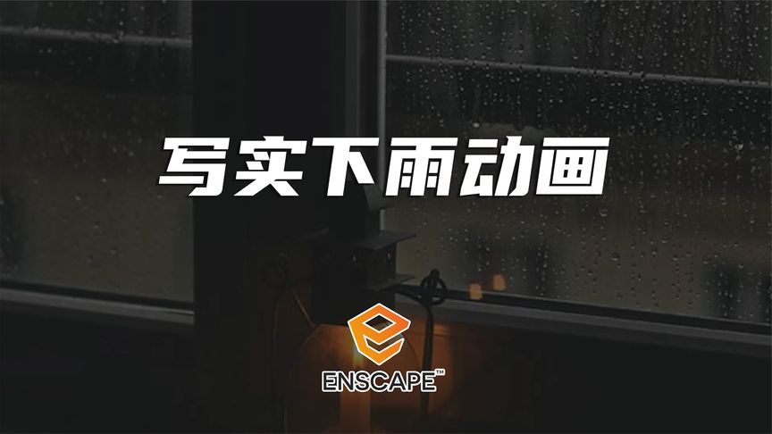 Enscape写实下雨动画效果