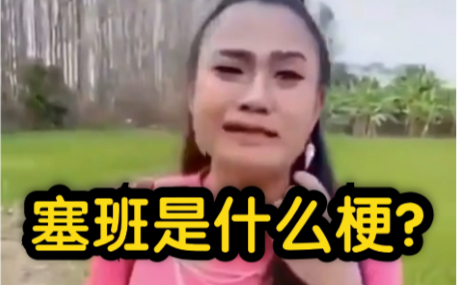 塞班是什么梗?找塞班全过程爆笑流出～