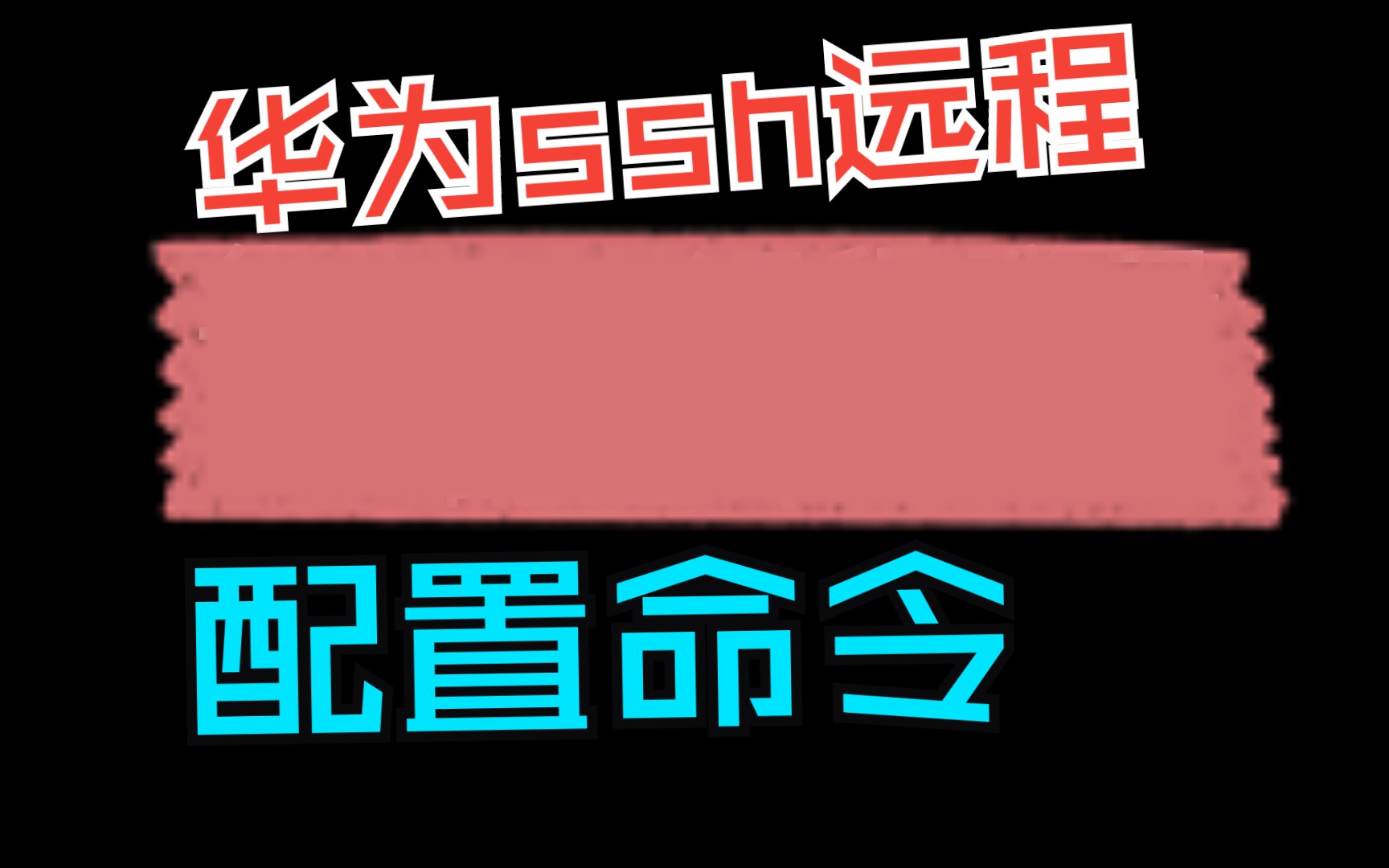 网络工程师|IT培训|计算机培训|思科认证|华为认证|华为ssh远程登录配置...