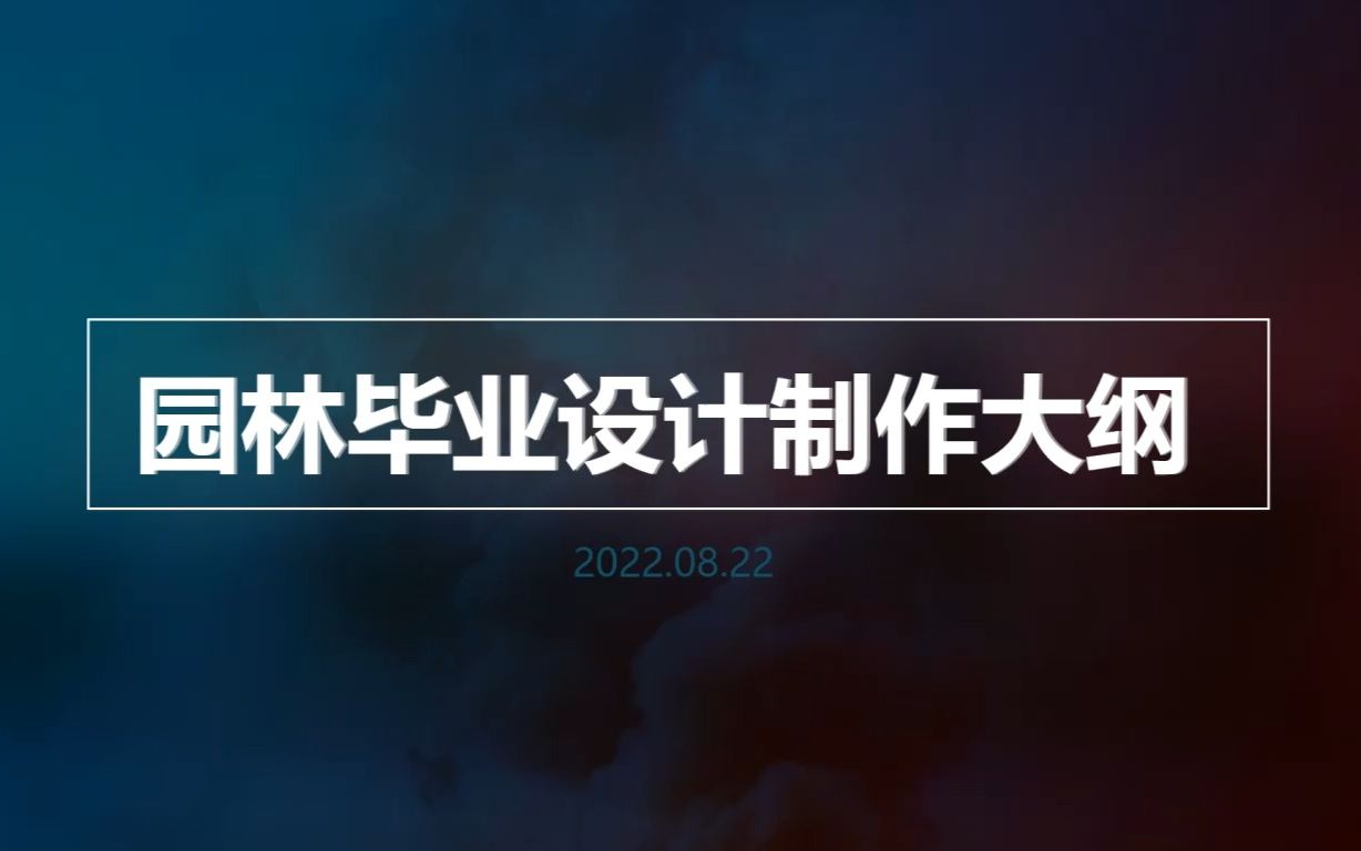 园林毕业设计怎么做?