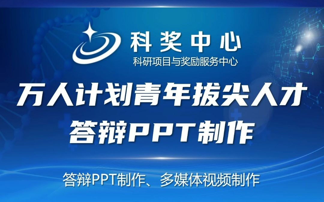 国家万人计划青年拔尖人才ppt视频制作